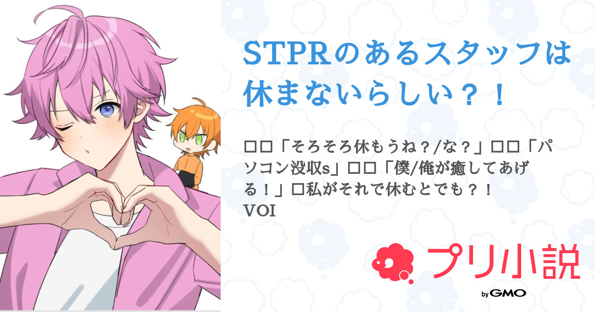 STPRのあるスタッフは休まないらしい？！ - 全46話 【連載中】（えす #毎日投稿中 🏻 ️さんの夢小説） | 無料スマホ夢小説ならプリ小説 byGMO